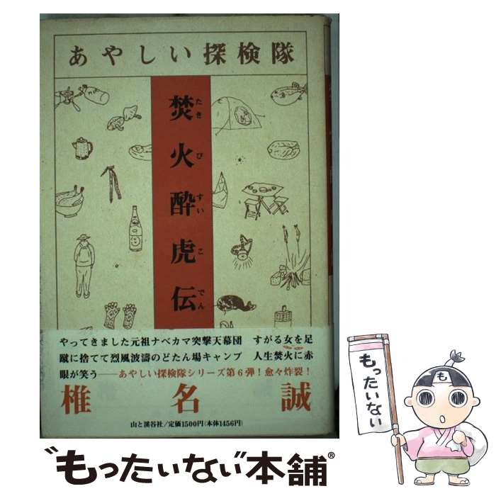 著者：椎名 誠出版社：山と溪谷社サイズ：単行本ISBN-10：4635170861ISBN-13：9784635170864■こちらの商品もオススメです ● イニシエーション・ラブ / 乾 くるみ / 文藝春秋 [文庫] ● わしらは怪しい...