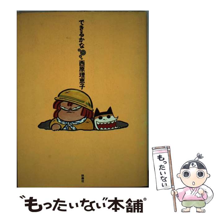 著者：西原 理恵子出版社：扶桑社サイズ：単行本（ソフトカバー）ISBN-10：4594023924ISBN-13：9784594023928■こちらの商品もオススメです ● 人の心を自由に操る技術 / メンタリスト DaiGo / 扶桑社 ...