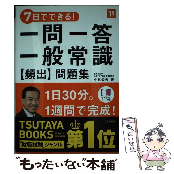 著者：小林 公夫出版社：高橋書店サイズ：単行本（ソフトカバー）ISBN-10：4471460277ISBN-13：9784471460273■こちらの商品もオススメです ● これだけ押さえる！SPIでるとこだけ問題集 テストセンター対応 ’...