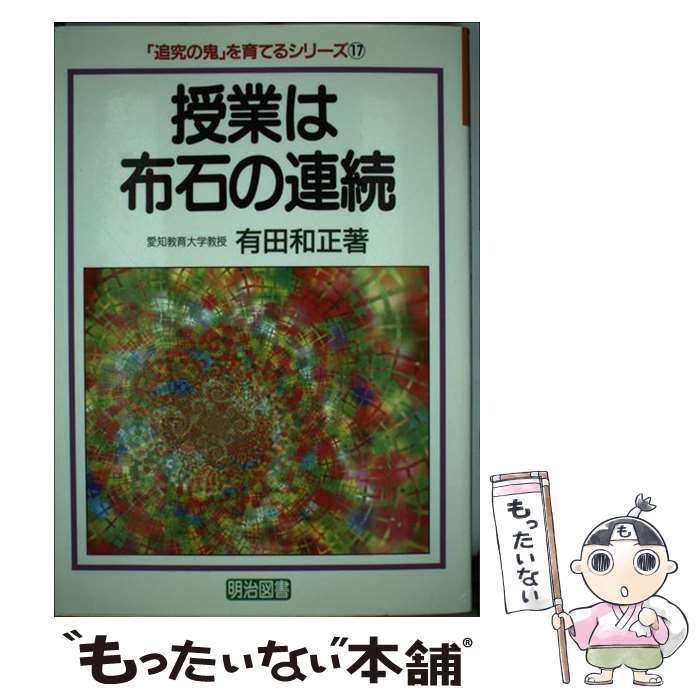 著者：有田 和正出版社：明治図書出版サイズ：単行本ISBN-10：4181248097ISBN-13：9784181248093■こちらの商品もオススメです ● 授業のどこを見られているか / 有田 和正 / 明治図書出版 [単行本] ● ...