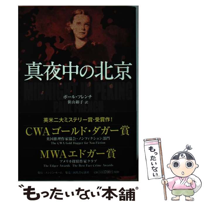 著者：ポール フレンチ, Paul French, 笹山 裕子出版社：エンジン・ルームサイズ：単行本ISBN-10：4309920616ISBN-13：9784309920610■こちらの商品もオススメです ● 聖戦の獅子（上巻） / トム...