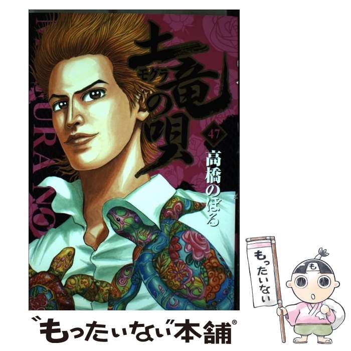 著者：高橋 のぼる出版社：小学館サイズ：コミックISBN-10：409151572XISBN-13：9784091515728■こちらの商品もオススメです ● 呪術廻戦 10 / 芥見 下々 / 集英社 [コミック] ● ワールドトリガー ...