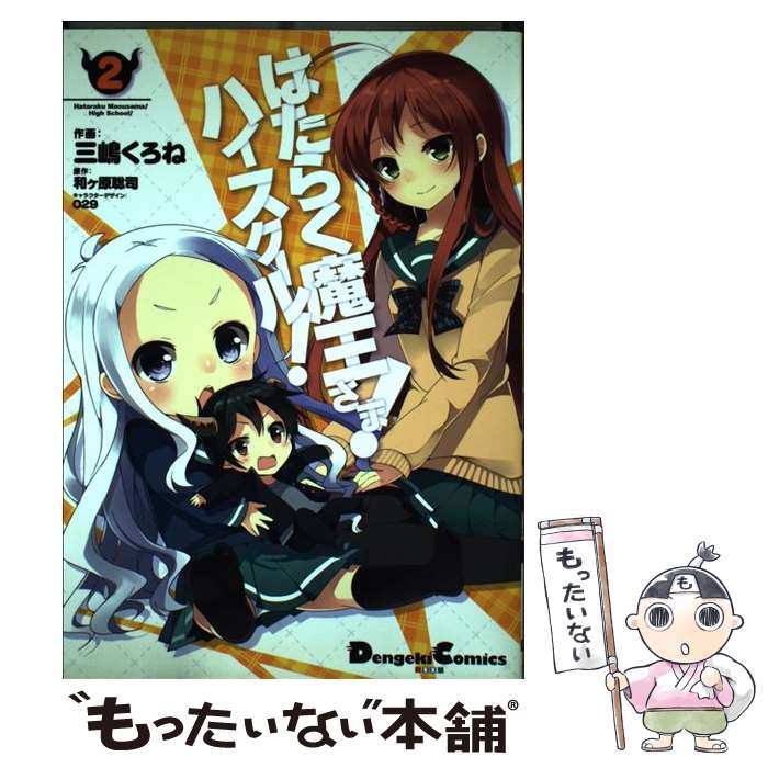 著者：三嶋くろね出版社：アスキー・メディアワークスサイズ：コミックISBN-10：4048916475ISBN-13：9784048916479■こちらの商品もオススメです ● 進撃の巨人（22） / 諫山 創 / 講談社 [コミック] ●...