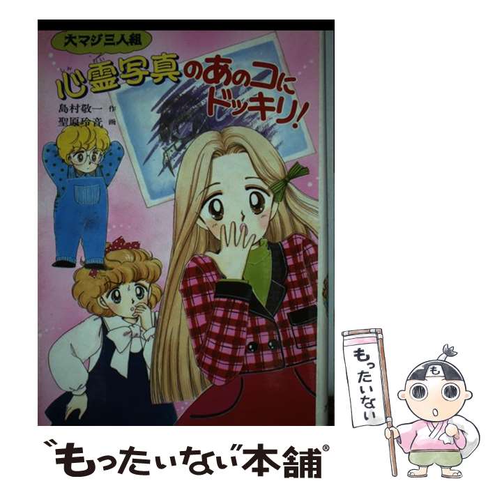 著者：島村 敬一出版社：ポプラ社サイズ：単行本ISBN-10：459102895XISBN-13：9784591028957■こちらの商品もオススメです ● 恋しTEL（テル）？占い電話はなぞだらけ○ / 窪田 僚, 鈴木 みや / ポプラ...