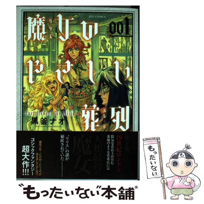 著者：黒釜ナオ出版社：徳間書店サイズ：コミックISBN-10：4199504575ISBN-13：9784199504570■こちらの商品もオススメです ● 魔女のやさしい葬列　2 / 黒釜ナオ / 徳間書店 [コミック] ■通常24時間以...