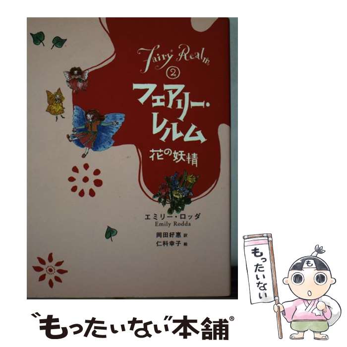 著者：エミリー・ロッダ, Emily Rodda, 仁科 幸子, 岡田 好惠出版社：童心社サイズ：単行本ISBN-10：4494009679ISBN-13：9784494009671■こちらの商品もオススメです ● 君の膵臓をたべたい / ...