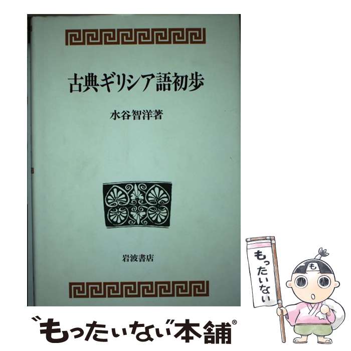 著者：水谷 智洋出版社：岩波書店サイズ：単行本ISBN-10：4000008293ISBN-13：9784000008297■こちらの商品もオススメです ● イギリス・アメリカ文学史 / 福田 昇八 / 南雲堂 [単行本] ● 闇に消えた怪...