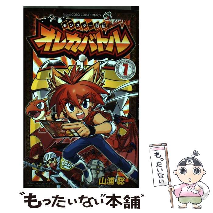 著者：山浦 聡出版社：小学館サイズ：コミックISBN-10：4091415504ISBN-13：9784091415509■こちらの商品もオススメです ● モンスター烈伝 オレカバトル 2 / 山浦 聡, コナミデジタルエンタテインメント ...