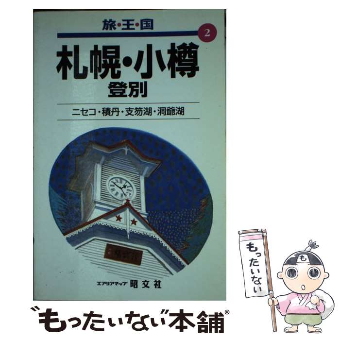 著者：昭文社出版社：昭文社サイズ：単行本ISBN-10：4398142525ISBN-13：9784398142528■こちらの商品もオススメです ● 北海道第2版 / 昭文社 / 昭文社 [ペーパーバック] ● 蓼科 / 昭文社 / 昭文...