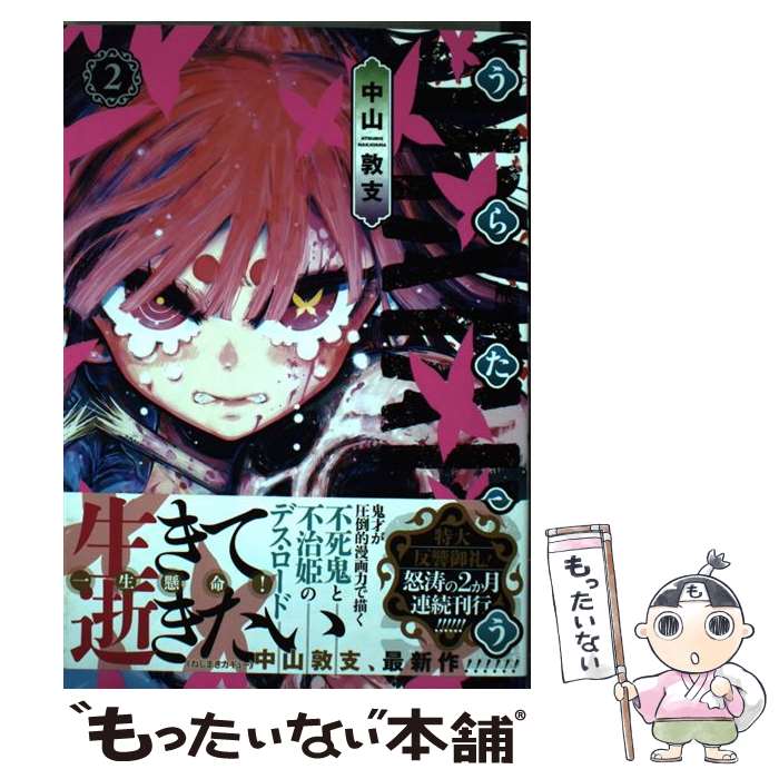 著者：中山 敦支出版社：集英社サイズ：コミックISBN-10：4088905571ISBN-13：9784088905570■こちらの商品もオススメです ● うらたろう 1 / 中山 敦支 / 集英社 [コミック] ● うらたろう 6 / ...