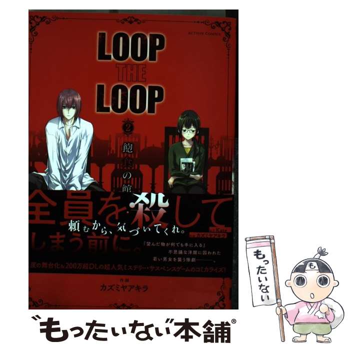 著者：カズミヤ アキラ, Kate出版社：双葉社サイズ：コミックISBN-10：457585154XISBN-13：9784575851540■こちらの商品もオススメです ● LOOP THE LOOP 1/ カズミヤアキラ / Kate,...