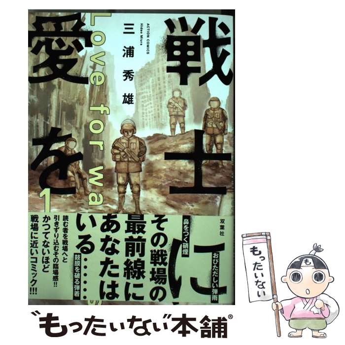 著者：三浦 秀雄出版社：双葉社サイズ：コミックISBN-10：4575851477ISBN-13：9784575851472■こちらの商品もオススメです ● 無職転生～異世界行ったら本気だす～　5 / フジカワ ユカ / KADOKAWA ...