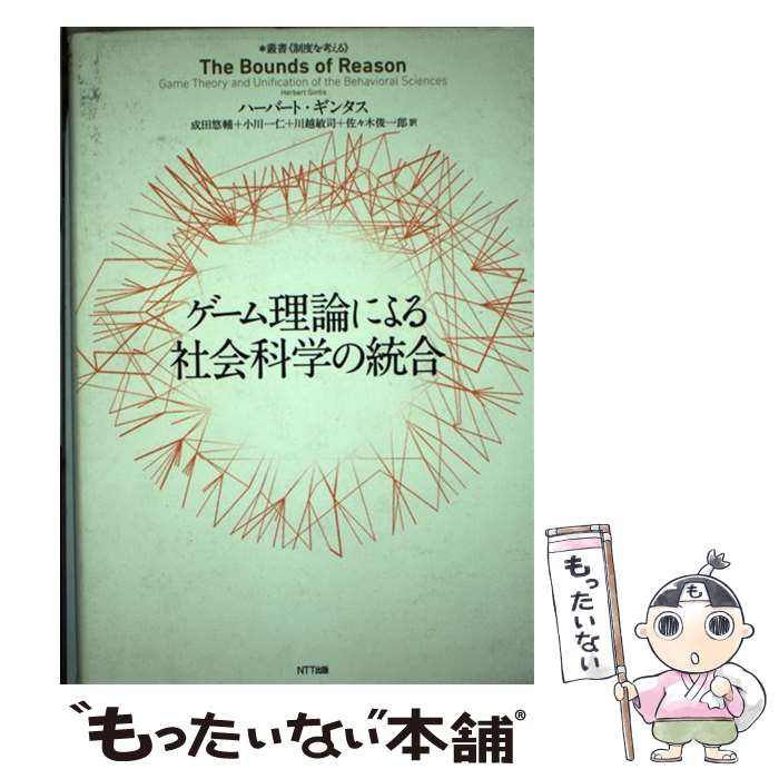 著者：ハーバート・ギンタス, 小川 一仁, 川越 敏司, 佐々木 俊一郎, 成田 悠輔出版社：NTT出版サイズ：単行本ISBN-10：4757122403ISBN-13：9784757122406■こちらの商品もオススメです ● 制度と進化...