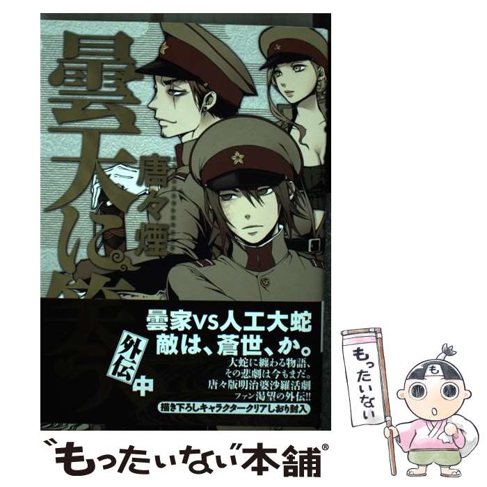 著者：唐々煙出版社：マッグガーデンサイズ：コミックISBN-10：4800004659ISBN-13：9784800004659■こちらの商品もオススメです ● 名探偵コナン 18 / 青山 剛昌 / 小学館 [コミック] ● 名探偵コナン...
