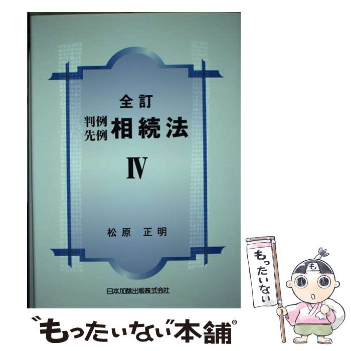 著者：松原 正明出版社：日本加除出版サイズ：その他ISBN-10：4817838949ISBN-13：9784817838940■こちらの商品もオススメです ● 判例先例相続法（1）全訂 / 松原 正明 / 日本加除出版 [その他] ■通常...