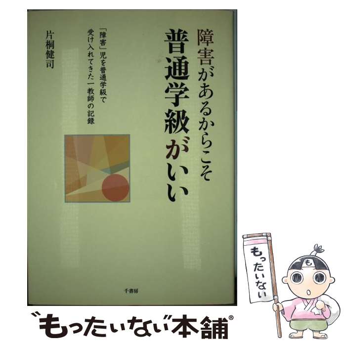 著者：片桐健司出版社：千書房サイズ：単行本ISBN-10：4787300512ISBN-13：9784787300515■通常24時間以内に出荷可能です。※繁忙期やセール等、ご注文数が多い日につきましては　発送まで48時間かかる場合がありま...