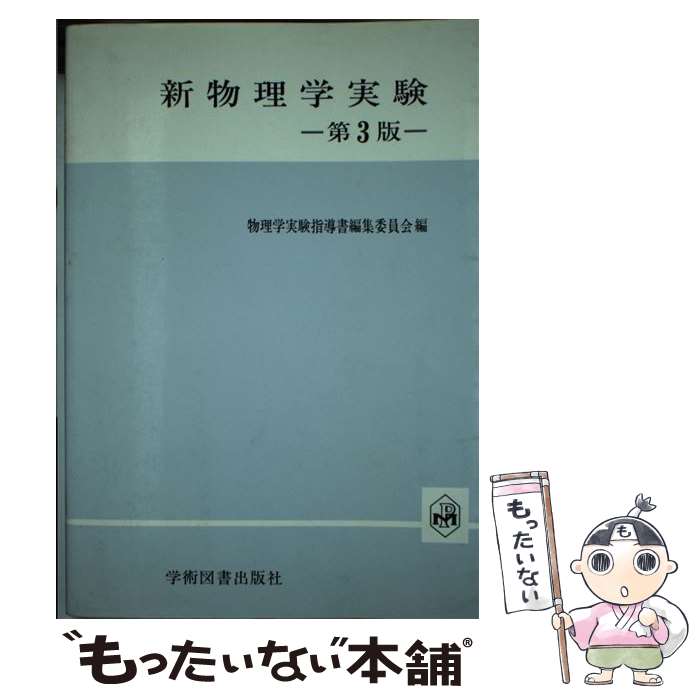 著者：物理学実験指導書編集委員会出版社：学術図書出版社サイズ：単行本ISBN-10：4873611008ISBN-13：9784873611006■通常24時間以内に出荷可能です。※繁忙期やセール等、ご注文数が多い日につきましては　発送まで...