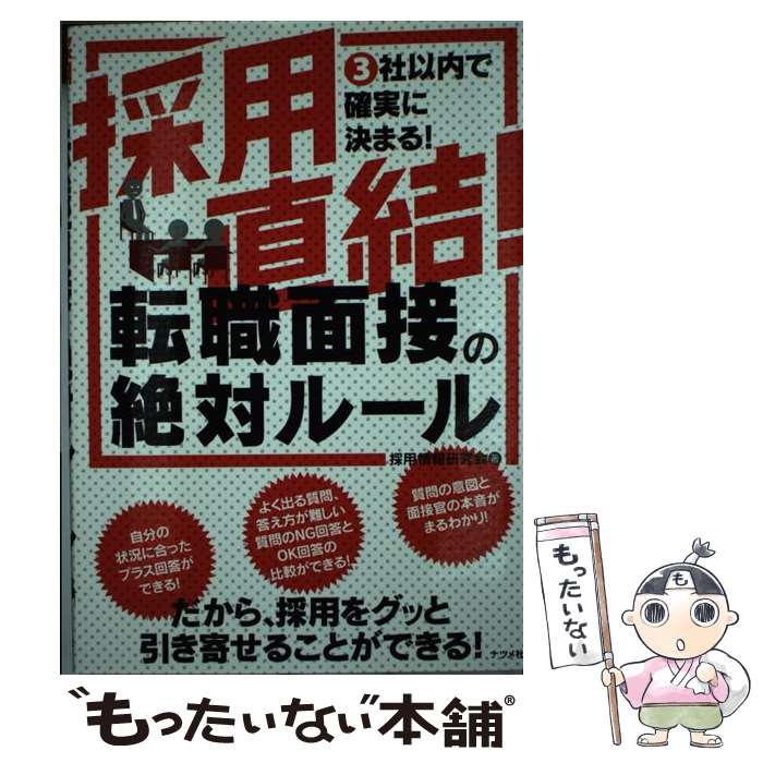 著者：採用情報研究会出版社：ナツメ社サイズ：単行本ISBN-10：4816355758ISBN-13：9784816355752■こちらの商品もオススメです ● 受かる人はここが違う！　転職面接　採用を勝ち取る技術 / 藤井 佐和子 / 新...