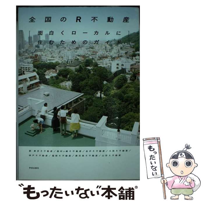 著者：東京R不動産, 稲村ヶ崎R不動産, 金沢R不動産, 大阪R不動産, 神戸R不動産, 福岡R不動産, 鹿児島R不動産, 山形R不動産出版社：学芸出版社サイズ：単行本（ソフトカバー）ISBN-10：4761513438ISBN-13：97...