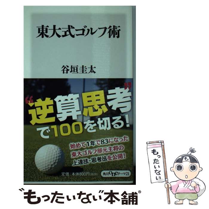 著者：谷垣 圭太出版社：KADOKAWA/角川書店サイズ：新書ISBN-10：4041021901ISBN-13：9784041021903■通常24時間以内に出荷可能です。※繁忙期やセール等、ご注文数が多い日につきましては　発送まで48時...