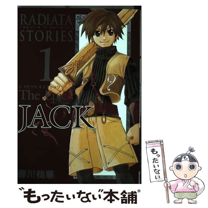 著者：藤川 祐華出版社：スクウェア・エニックスサイズ：コミックISBN-10：4757515391ISBN-13：9784757515390■こちらの商品もオススメです ● The　Epic　of　JACK（ラジアータ　ストーリーズ）（2）...