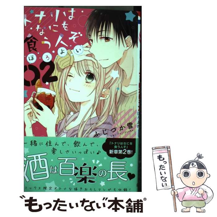 著者：ふじつか雪出版社：白泉社サイズ：コミックISBN-10：4592218108ISBN-13：9784592218104■こちらの商品もオススメです ● 嫌いでいさせて / ひじき / リブレ [コミック] ● きのう何食べた？（11）...