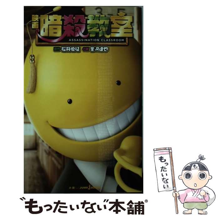 著者：金沢 達也出版社：集英社サイズ：新書ISBN-10：4087033538ISBN-13：9784087033533■こちらの商品もオススメです ● 暗殺教室 1 / 松井 優征 / 集英社 [コミック] ● 暗殺教室 6 / 松井 優...
