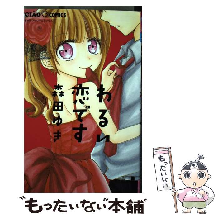 著者：森田 ゆき出版社：小学館サイズ：コミックISBN-10：4091352774ISBN-13：9784091352774■こちらの商品もオススメです ● 先生に、あげる。（1） / 山田 デイジー / 講談社 [単行本] ● センセイに...