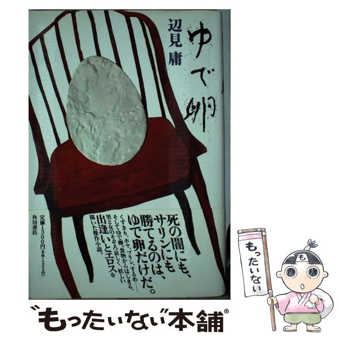 著者：辺見 庸出版社：KADOKAWAサイズ：単行本ISBN-10：4048728857ISBN-13：9784048728850■こちらの商品もオススメです ● プチ・ロワイヤル仏和辞典 / 田村 毅 / 旺文社 [ペーパーバック] ● ...