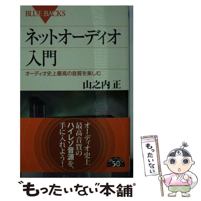 著者：山之内 正出版社：講談社サイズ：新書ISBN-10：4062578352ISBN-13：9784062578356■こちらの商品もオススメです ● 大人のための新オーディオ鑑賞術 / たくき よしみつ / 講談社 [新書] ● オーデ...