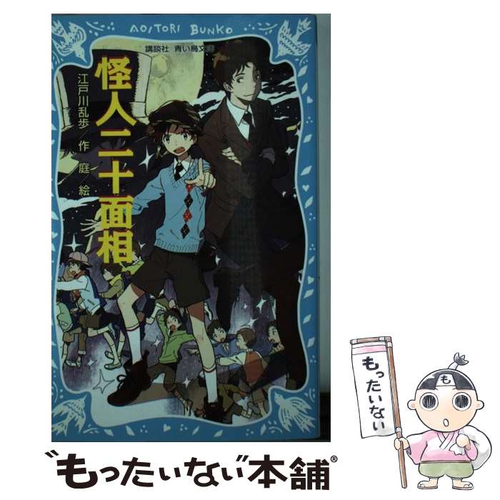 著者：江戸川 乱歩, 庭出版社：講談社サイズ：新書ISBN-10：4062853523ISBN-13：9784062853521■こちらの商品もオススメです ● 名探偵コナン 9 / 青山 剛昌 / 小学館 [コミック] ● 名探偵コナン ...