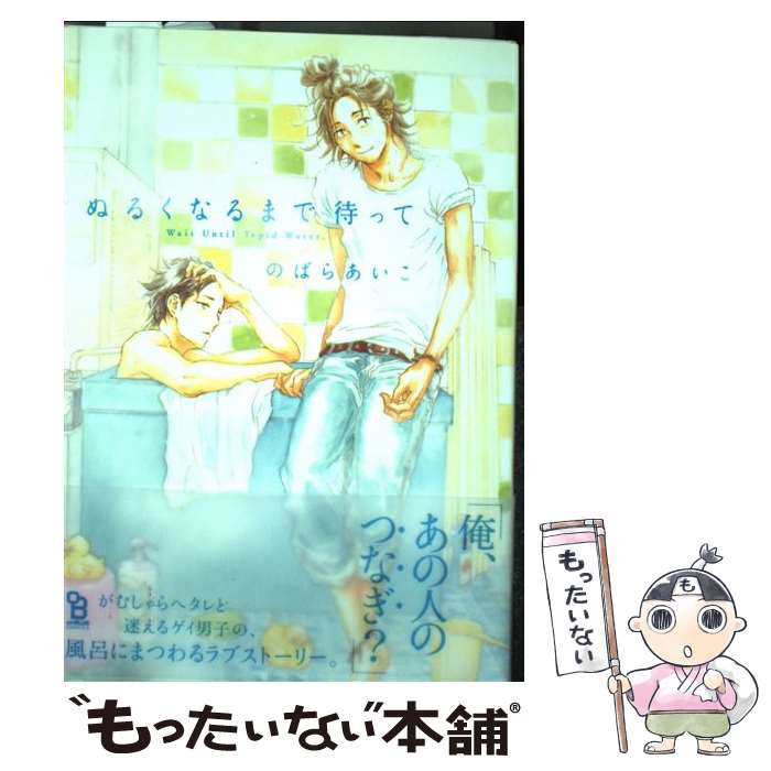 著者：のばら あいこ出版社：祥伝社サイズ：コミックISBN-10：4396783299ISBN-13：9784396783297■こちらの商品もオススメです ● 抱かれたい男1位に脅されています。（2） / 桜日 梯子 / リブレ出版 [コ...