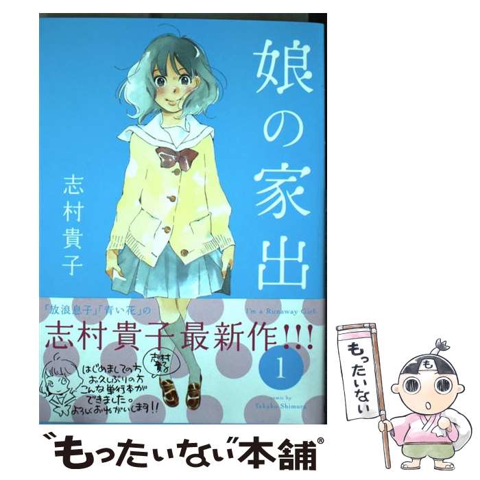 著者：志村 貴子出版社：集英社サイズ：コミックISBN-10：4088798295ISBN-13：9784088798295■こちらの商品もオススメです ● 名探偵コナン 46 / 青山 剛昌 / 小学館 [コミック] ● 3月のライオン ...