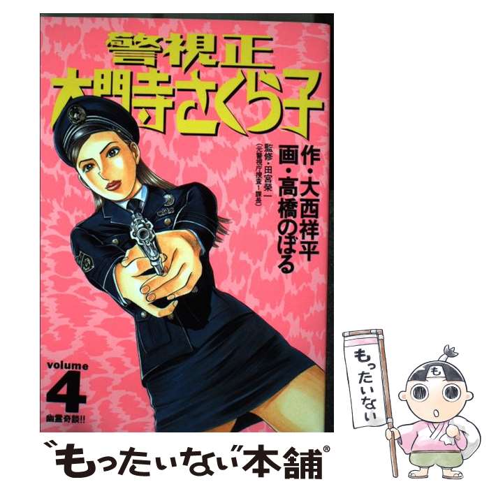 著者：大西 祥平, 高橋 のぼる出版社：小学館サイズ：コミックISBN-10：4091860745ISBN-13：9784091860743■通常24時間以内に出荷可能です。※繁忙期やセール等、ご注文数が多い日につきましては　発送まで48時...