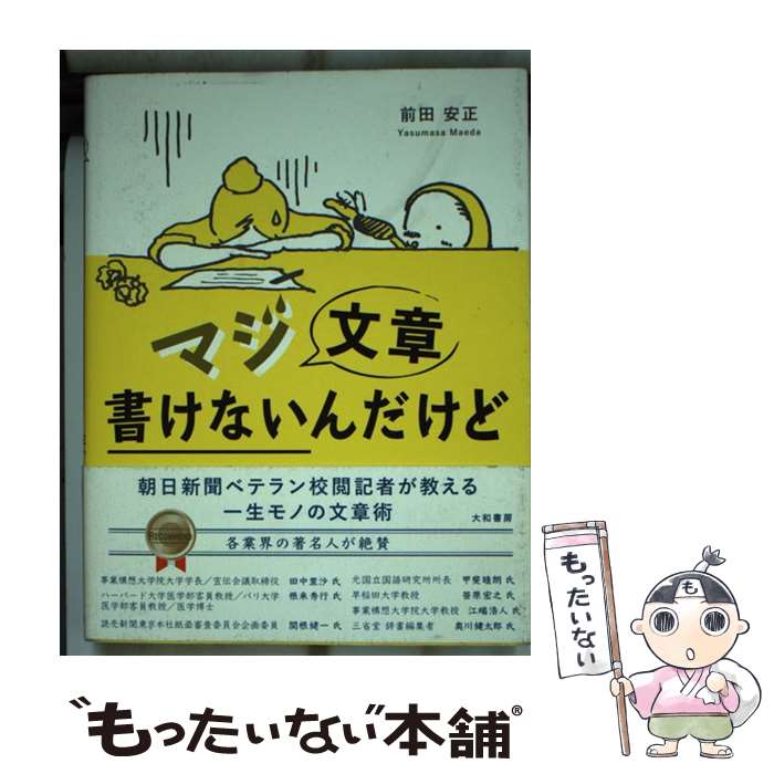 著者：前田 安正出版社：大和書房サイズ：単行本ISBN-10：4479795863ISBN-13：9784479795865■こちらの商品もオススメです ● 「話す」「書く」「聞く」能力が仕事を変える！ 伝える力 / 池上 彰 / PHP研...