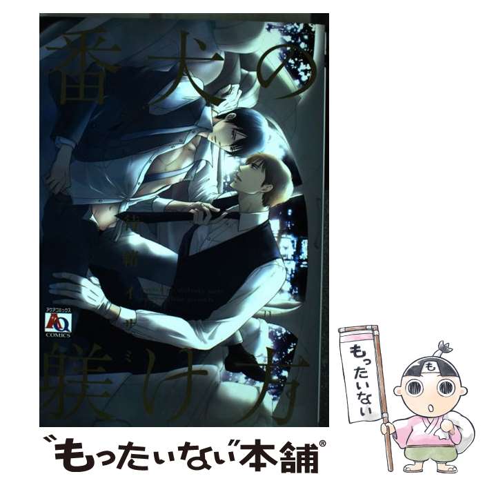 著者：待緒イサミ出版社：オークラ出版サイズ：コミックISBN-10：4775522035ISBN-13：9784775522035■こちらの商品もオススメです ● 錆びた夜でも恋は囁く / おげれつ たなか / 新書館 [コミック] ● 思...