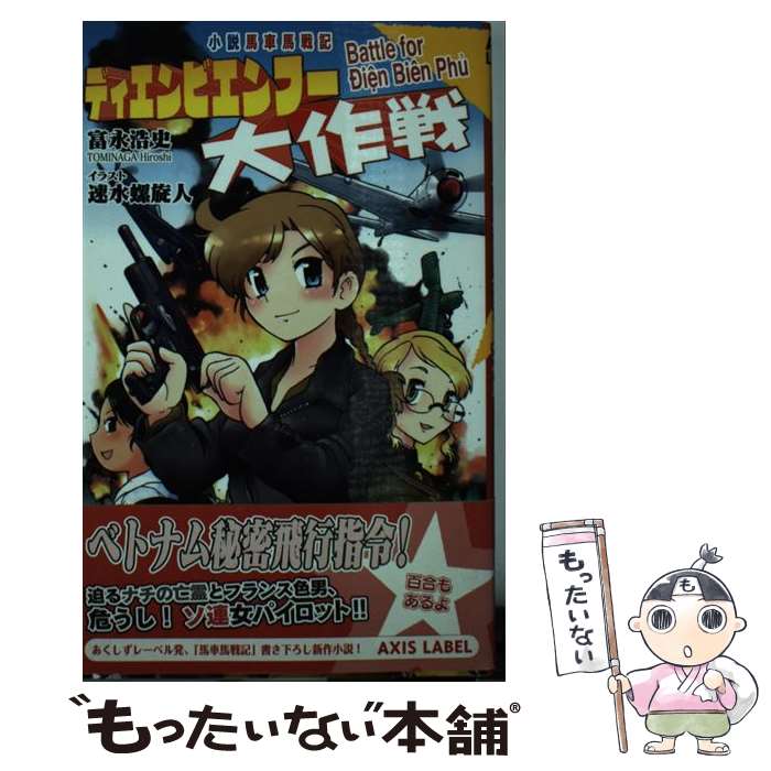著者：富永浩史, 速水螺旋人出版社：イカロス出版サイズ：新書ISBN-10：4863202792ISBN-13：9784863202795■通常24時間以内に出荷可能です。※繁忙期やセール等、ご注文数が多い日につきましては　発送まで48時間...