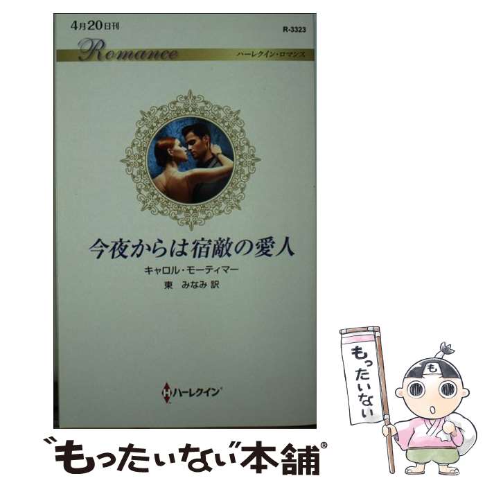 著者：キャロル・モーティマー, 東 みなみ出版社：ハーパーコリンズ・ジャパンサイズ：新書ISBN-10：4596133239ISBN-13：9784596133236■こちらの商品もオススメです ● マイ・バレンタイン（2006） / キャ...