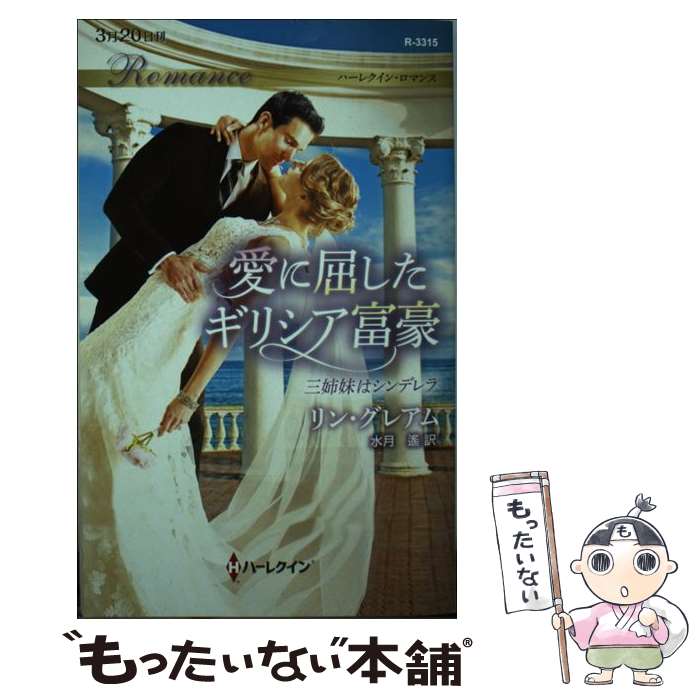 著者：リン・グレアム, 水月 遙出版社：ハーパーコリンズ・ジャパンサイズ：新書ISBN-10：4596133158ISBN-13：9784596133151■こちらの商品もオススメです ● 王に娶られたウエイトレス / ハーパーコリンズ・ジ...