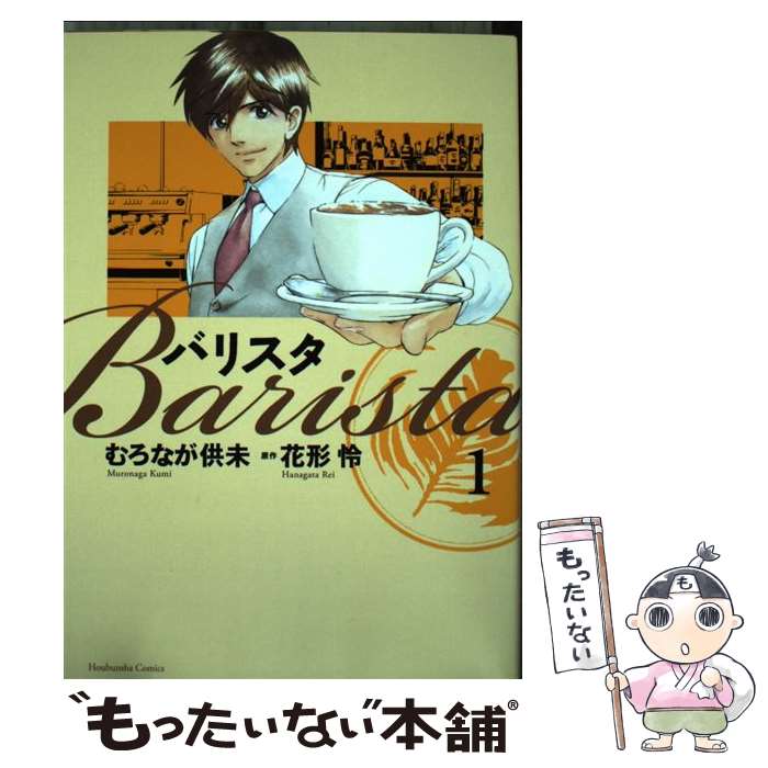 著者：むろなが 供未, 花形 怜出版社：芳文社サイズ：コミックISBN-10：4832231960ISBN-13：9784832231962■こちらの商品もオススメです ● 僕はコーヒーがのめない（1） / 吉城 モカ, 川島 良彰(コーヒ...