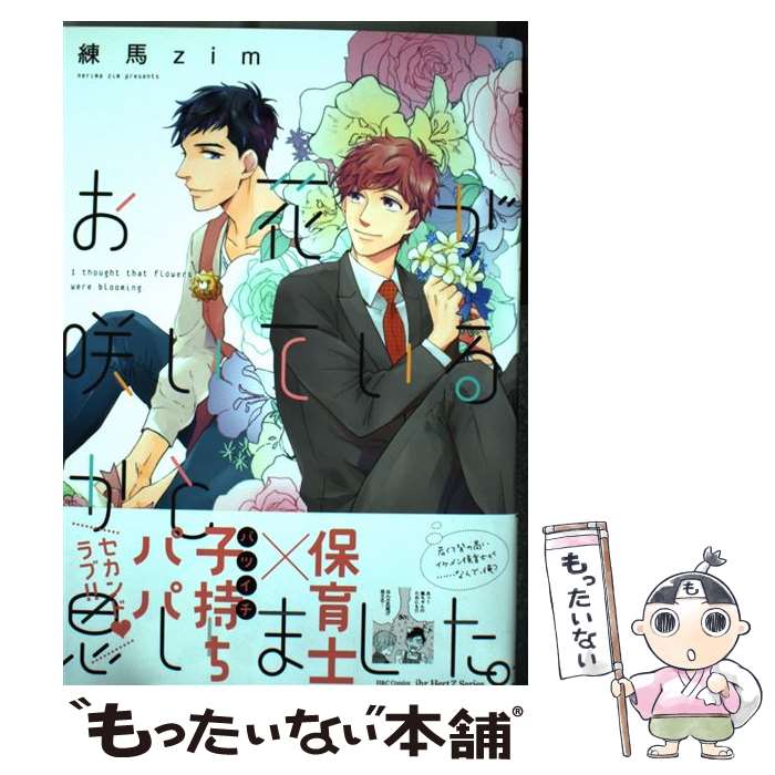 著者：練馬 zim出版社：大洋図書サイズ：コミックISBN-10：4813031412ISBN-13：9784813031413■こちらの商品もオススメです ● わたしの幸せな結婚（1） / 顎木 あくみ, 高坂 りと / スクウェア・エニ...