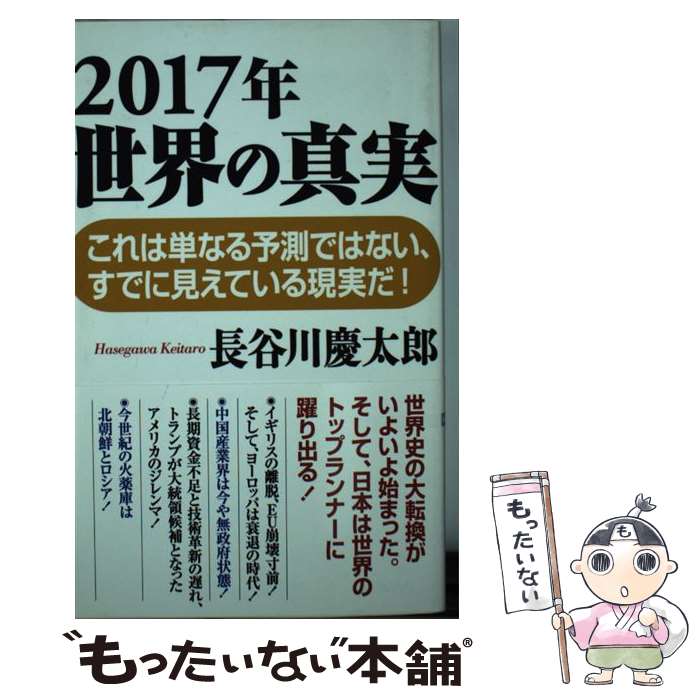 著者：長谷川慶太郎出版社：ワックサイズ：新書ISBN-10：4898317391ISBN-13：9784898317396■こちらの商品もオススメです ● 神様に上手にお願いする方法 / 斎藤 一人 / ロングセラーズ [単行本] ● 世界...