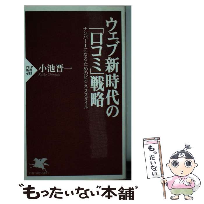 著者：小池 晋一出版社：PHP研究所サイズ：新書ISBN-10：4569658377ISBN-13：9784569658377■通常24時間以内に出荷可能です。※繁忙期やセール等、ご注文数が多い日につきましては　発送まで48時間かかる場合が...