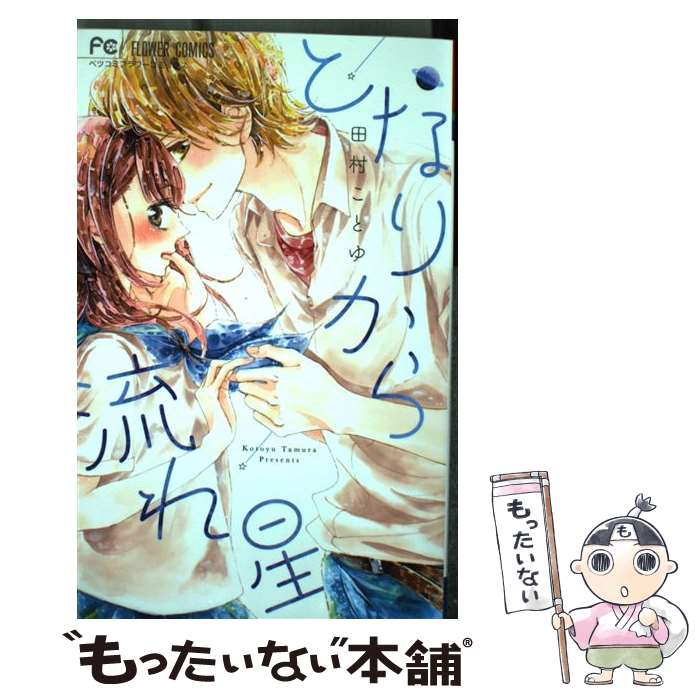 著者：田村 ことゆ出版社：小学館サイズ：コミックISBN-10：4091386997ISBN-13：9784091386991■こちらの商品もオススメです ● Bloody Kiss / 夜神 里奈 / 小学館 [コミック] ● 先生だって...