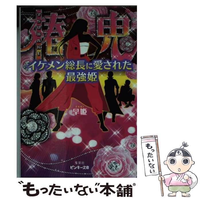 著者：早姫出版社：集英社サイズ：文庫ISBN-10：4086600862ISBN-13：9784086600866■こちらの商品もオススメです ● 闇に咲く華 / 新井 夕花 / スターツ出版 [文庫] ● 暴走族総長★彼氏様 / SANA...