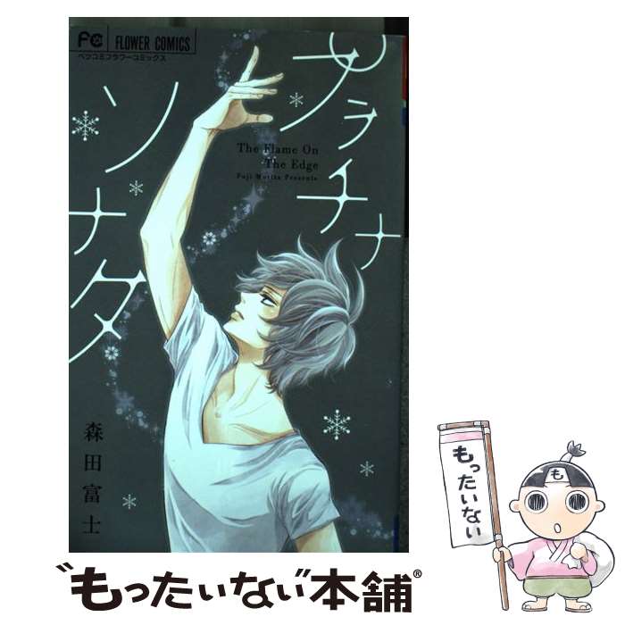 著者：森田 富士出版社：小学館サイズ：コミックISBN-10：409137784XISBN-13：9784091377845■こちらの商品もオススメです ● Romancers（2） / 浅美 裕子 / 集英社 [コミック] ● Roman...