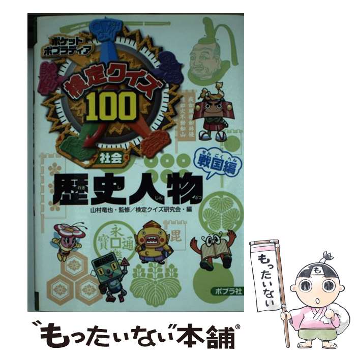 著者：検定クイズ研究会出版社：ポプラ社サイズ：単行本（ソフトカバー）ISBN-10：4591124401ISBN-13：9784591124406■こちらの商品もオススメです ● 検定クイズ100歴史人物（幕末編） / 検定クイズ研究会 /...