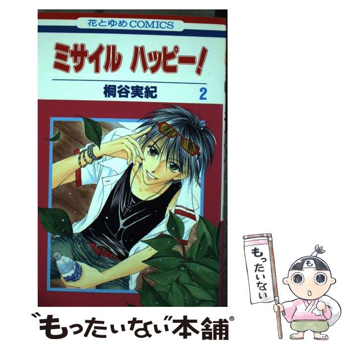 著者：桐谷 実紀出版社：白泉社サイズ：コミックISBN-10：4592171969ISBN-13：9784592171966■通常24時間以内に出荷可能です。※繁忙期やセール等、ご注文数が多い日につきましては　発送まで48時間かかる場合があ...