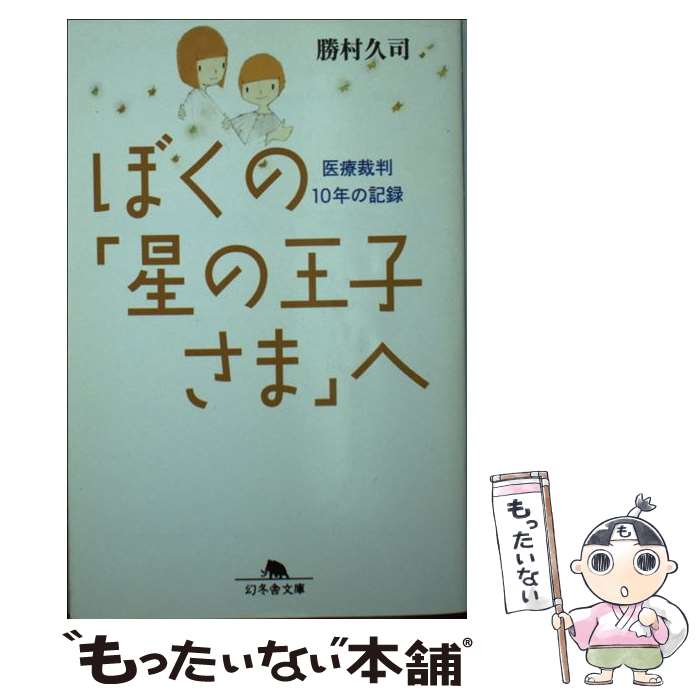 著者：勝村 久司出版社：幻冬舎サイズ：文庫ISBN-10：4344405862ISBN-13：9784344405868■こちらの商品もオススメです ● 灘中奇跡の国語教室 / 黒岩 祐治 / 中央公論新社 [新書] ● 和田式現役合格バイ...