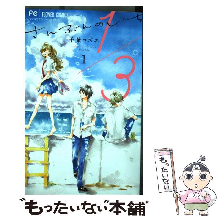 著者：千葉 コズエ出版社：小学館サイズ：コミックISBN-10：4091391907ISBN-13：9784091391902■こちらの商品もオススメです ● 七つの大罪（4） / 鈴木 央 / 講談社 [コミック] ● オオカミ少女と黒王...